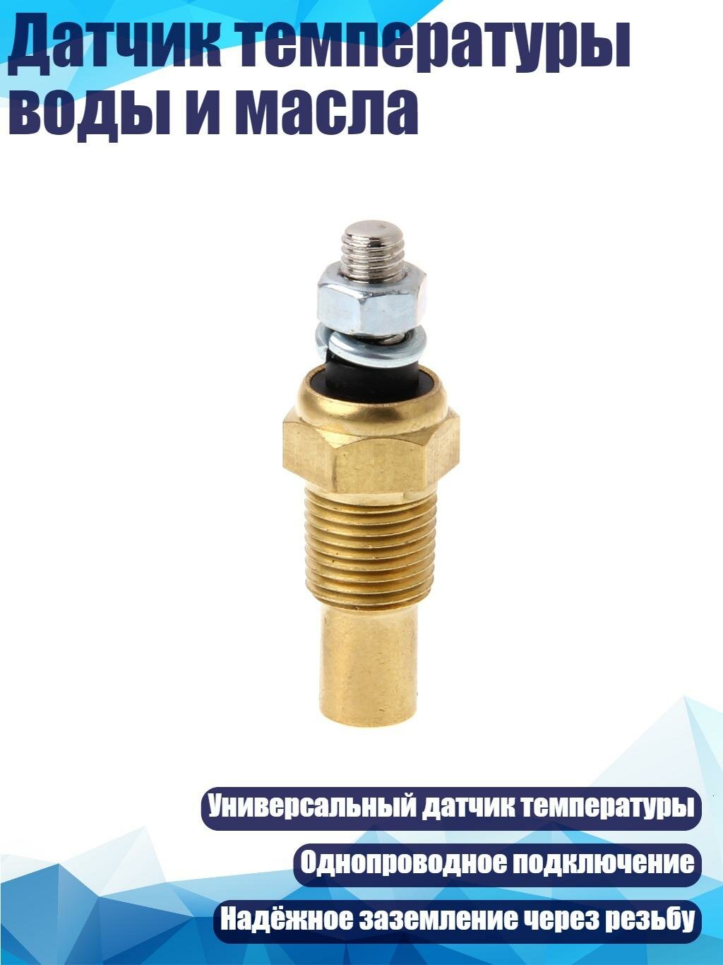 Датчик температуры воды и масла