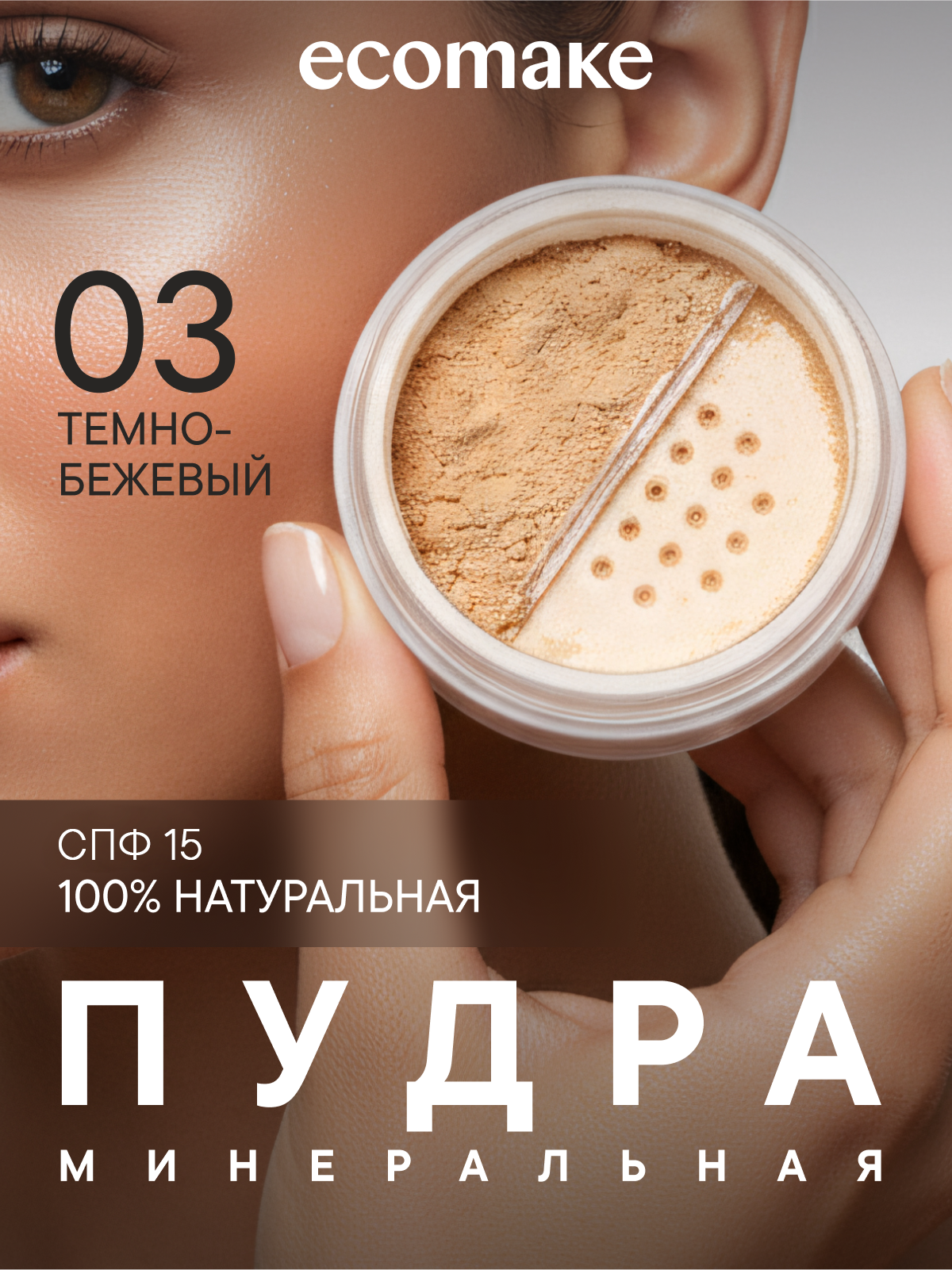 Пудра для лица Ecomake, минеральная, рассыпчатая, матирующая