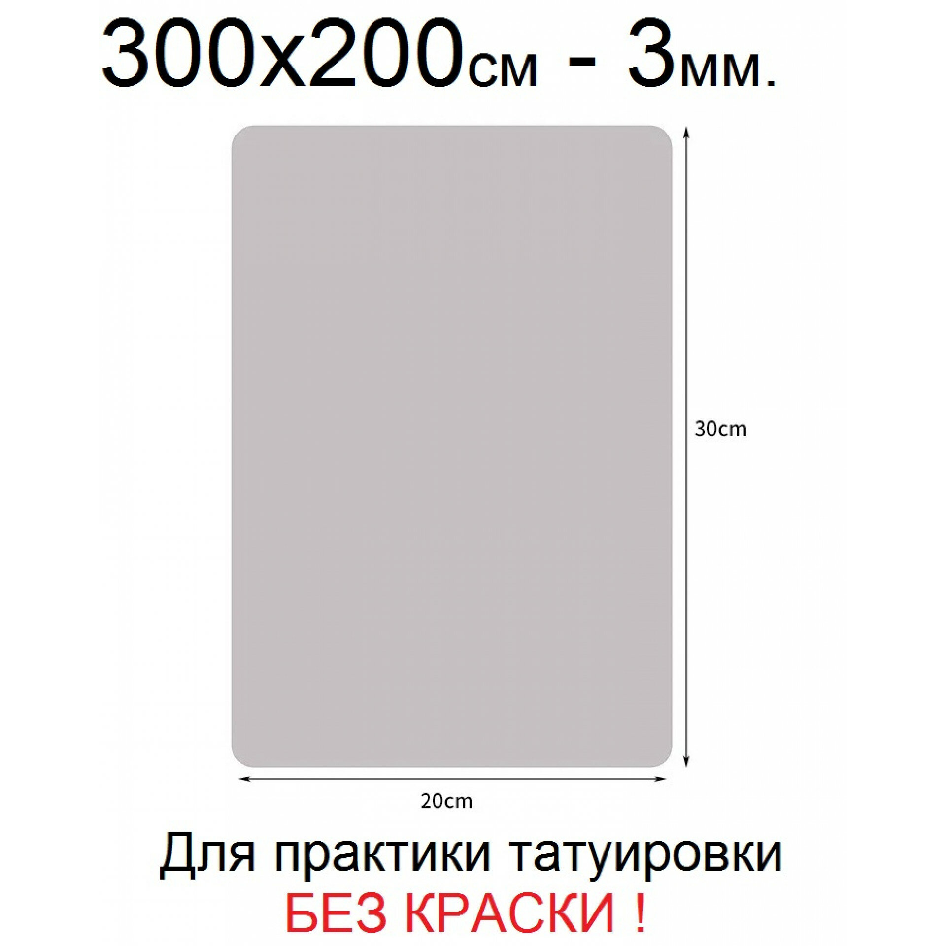 Кожа для практики татуировок "Skin-Ink", без краски, 30 см x 20 см, 3 мм