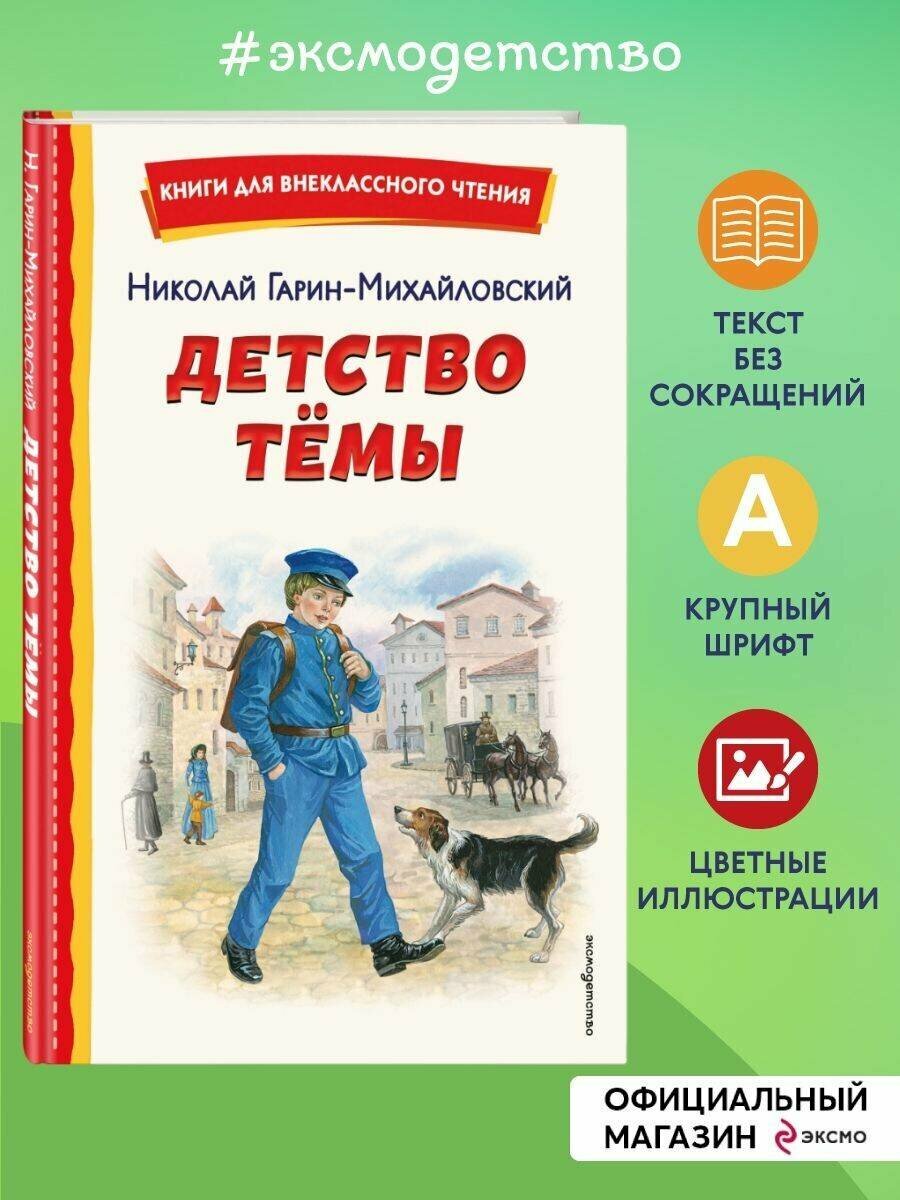 Гарин-Михайловский Н. Г. Детство Темы (ил. Е. Лопатиной)