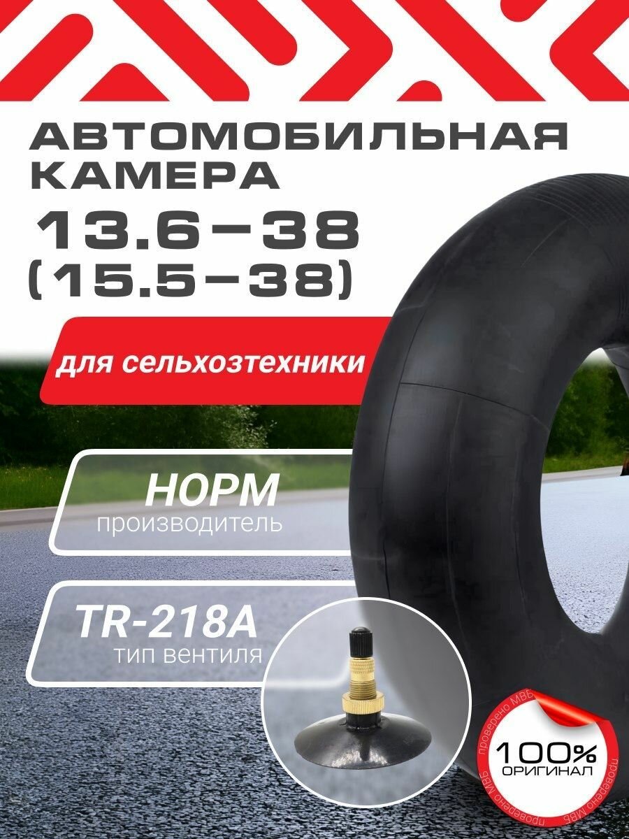 Камера автомобильная 13.6-38 (15.5-38) для сельхозтехники