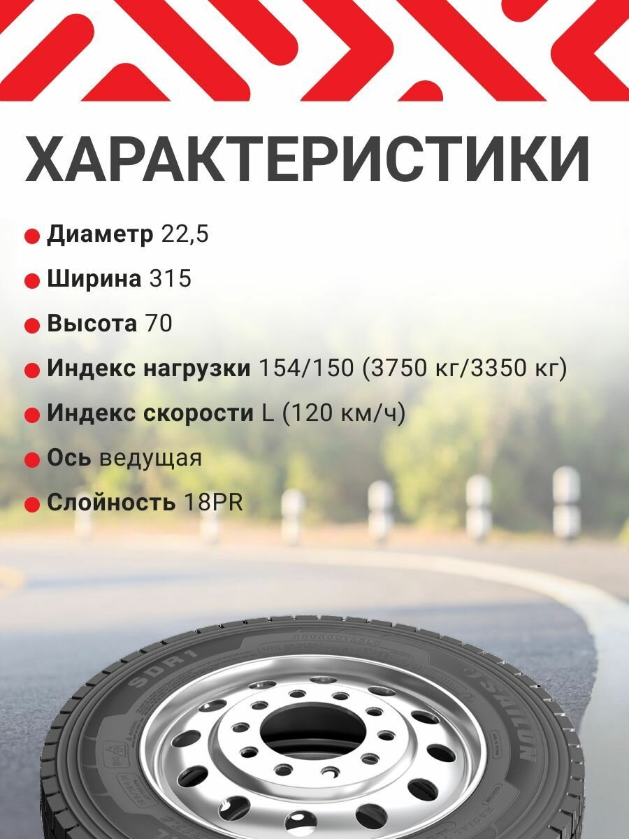 Шины грузовые 315/70R22.5 SDR1 154/150L ведущая