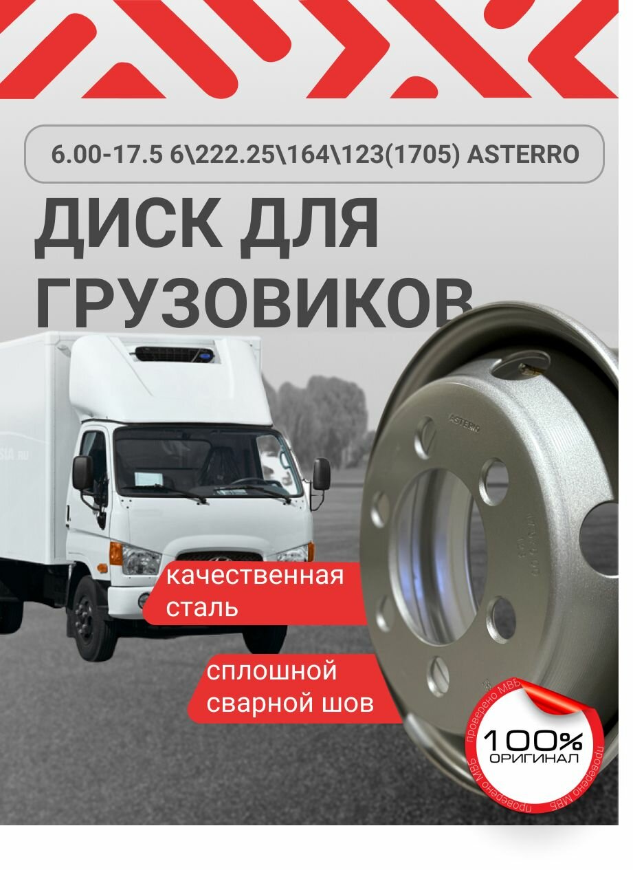 Грузовой диск на HYUNDAI HD72,78, HINO, ISUZU 6.00-17.5 6/222.25/164/123