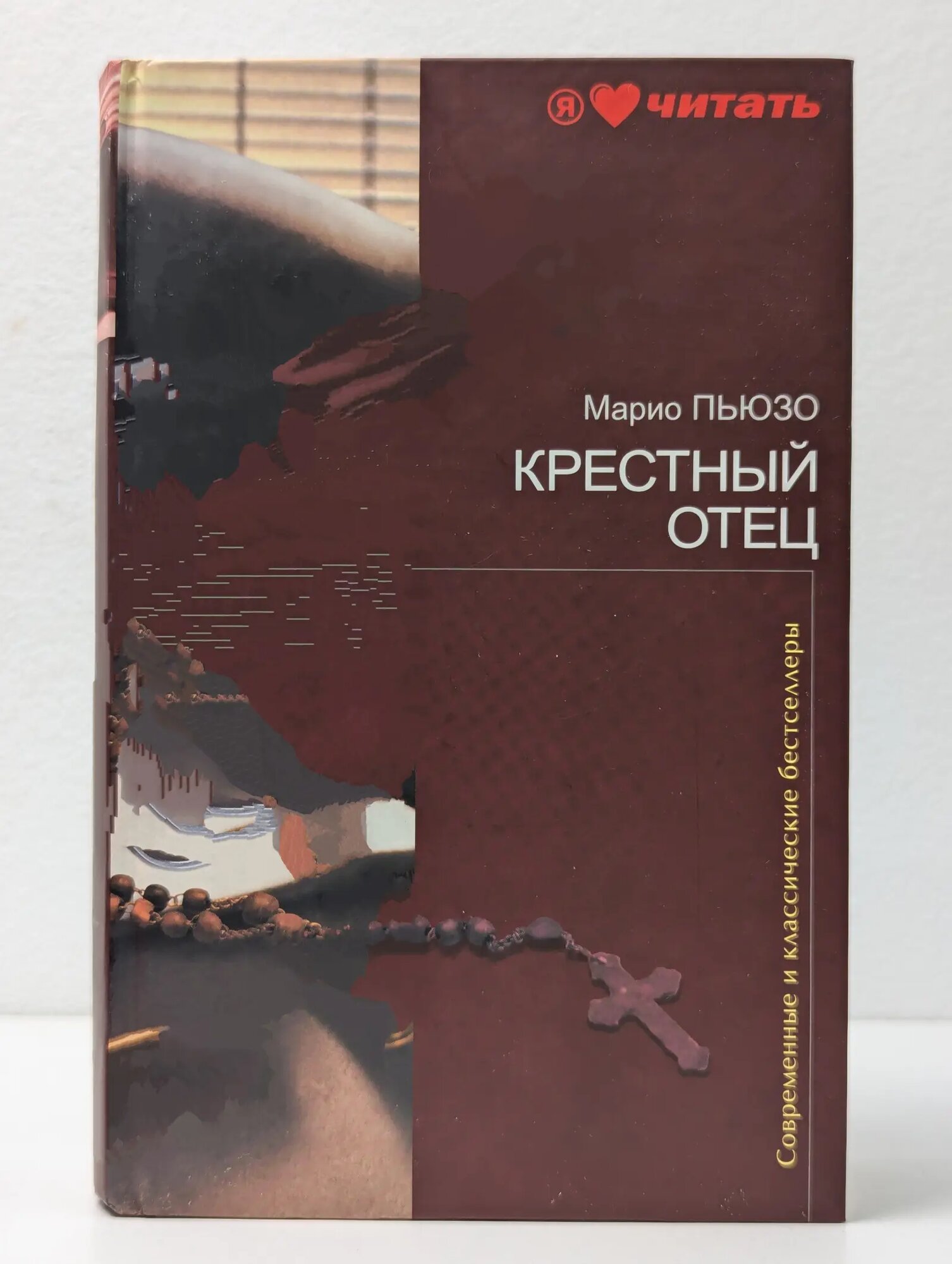 Современные и классические бестселлеры. Крестный отец Пьюзо Марио 2011