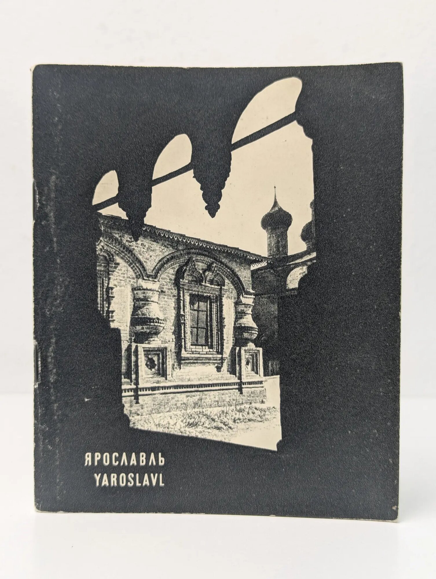 Ярославль. Yaroslavl Пуришев Иван Борисович, Толпыгин Валентин Васильевич 1971