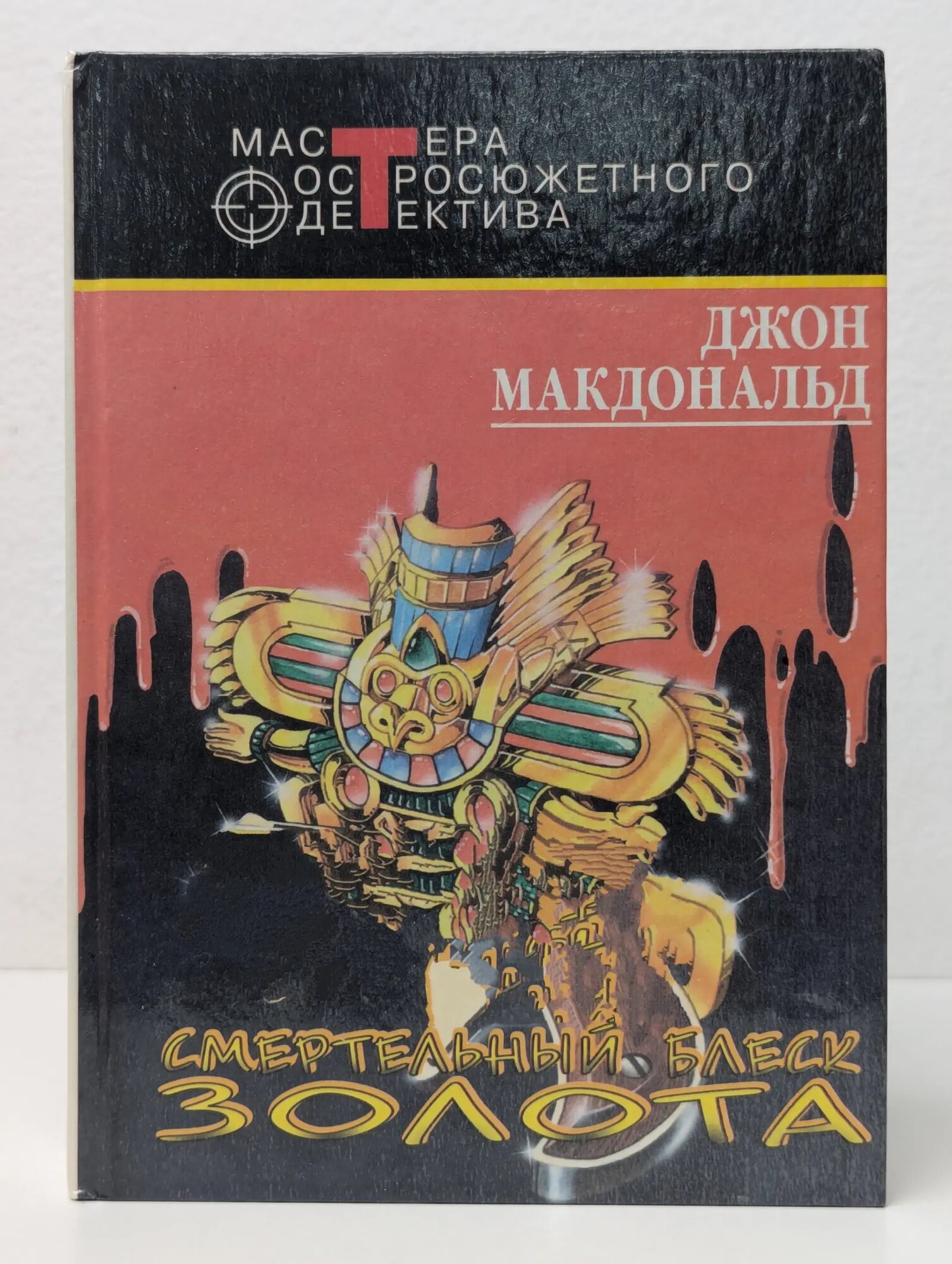 Мастера остросюжетного детектива. Смертельный блеск золота Макдональд Джон Данн 1995