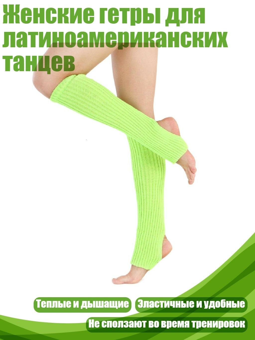 Женские гетры для латиноамериканских танцев, Флуоресцентный желтый