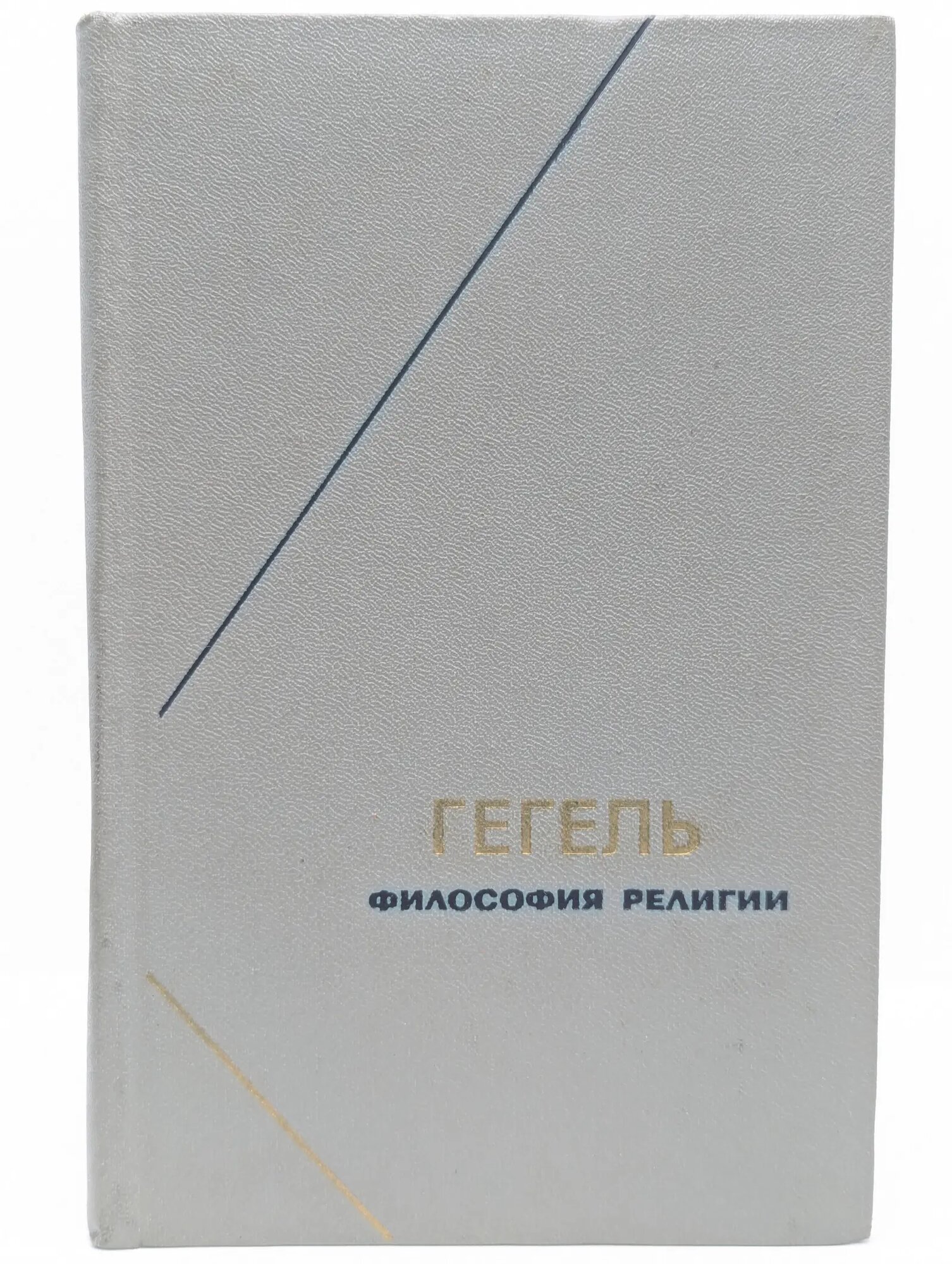 Философия религии в двух томах. Том 1 Гегель Георг Вильгельм Фридрих 1976