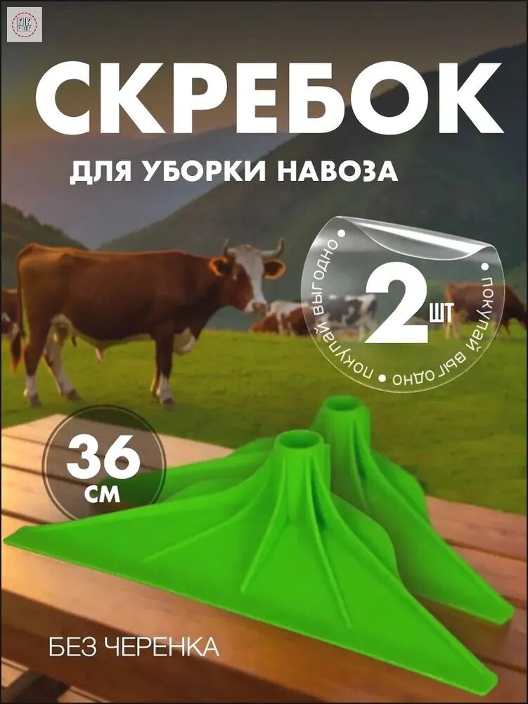 Скребок пластмассовый для чистки навоза для КРС, 2 шт, зеленый, 36 см, без черенка