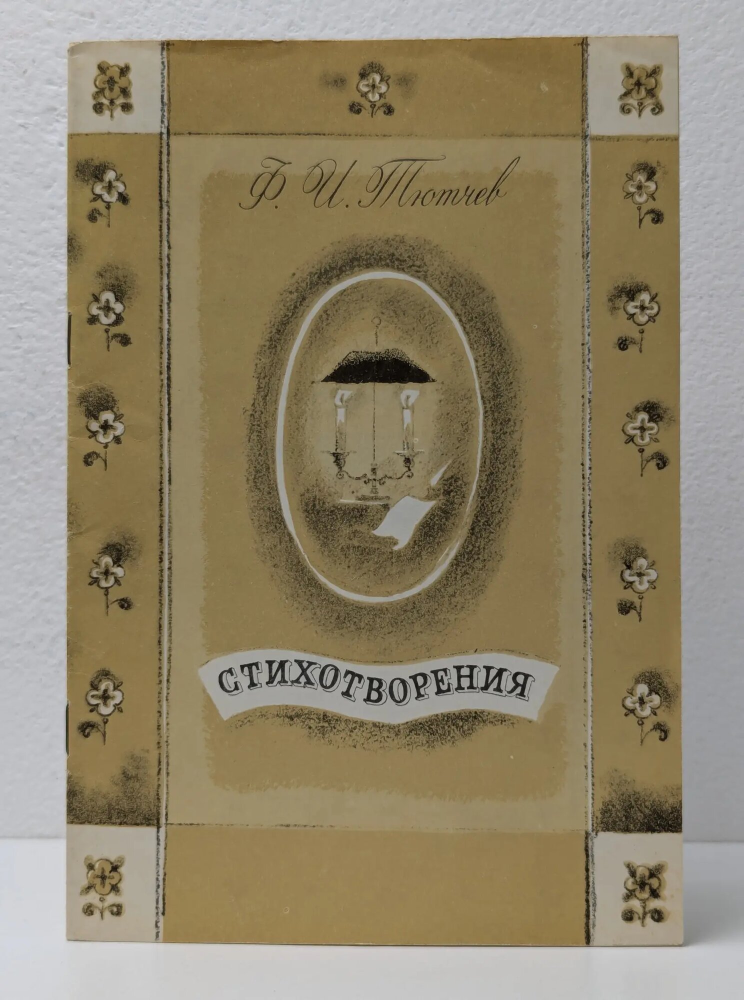 Ф. И. Тютчев. Стихотворения Тютчев Федор Иванович 1977