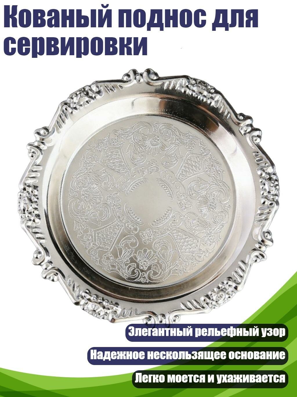 Кованый поднос для сервировки, Серебро - 6 дюймов