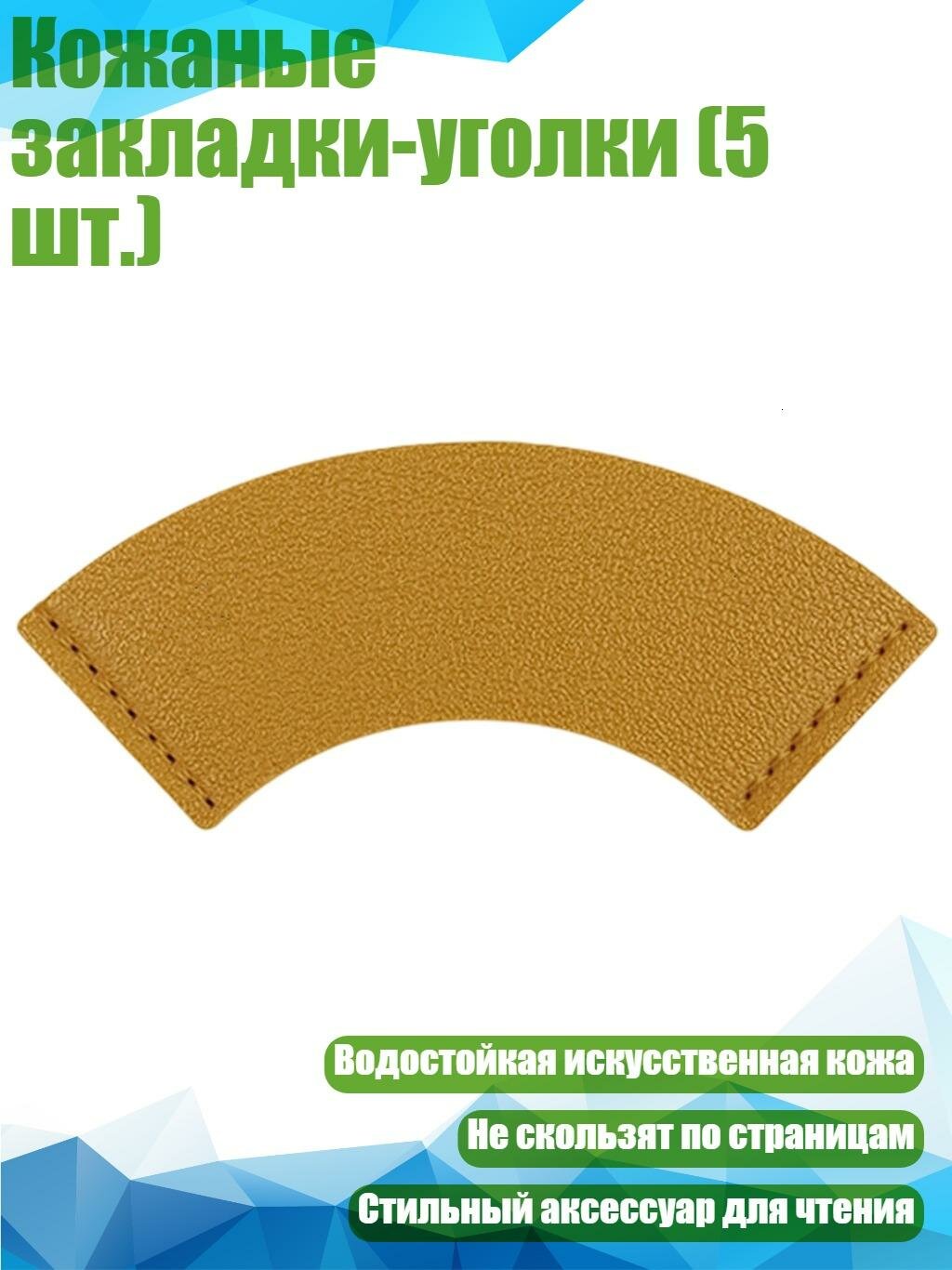 Кожаные закладки-уголки (5 шт.), Куркума - Форма дуги