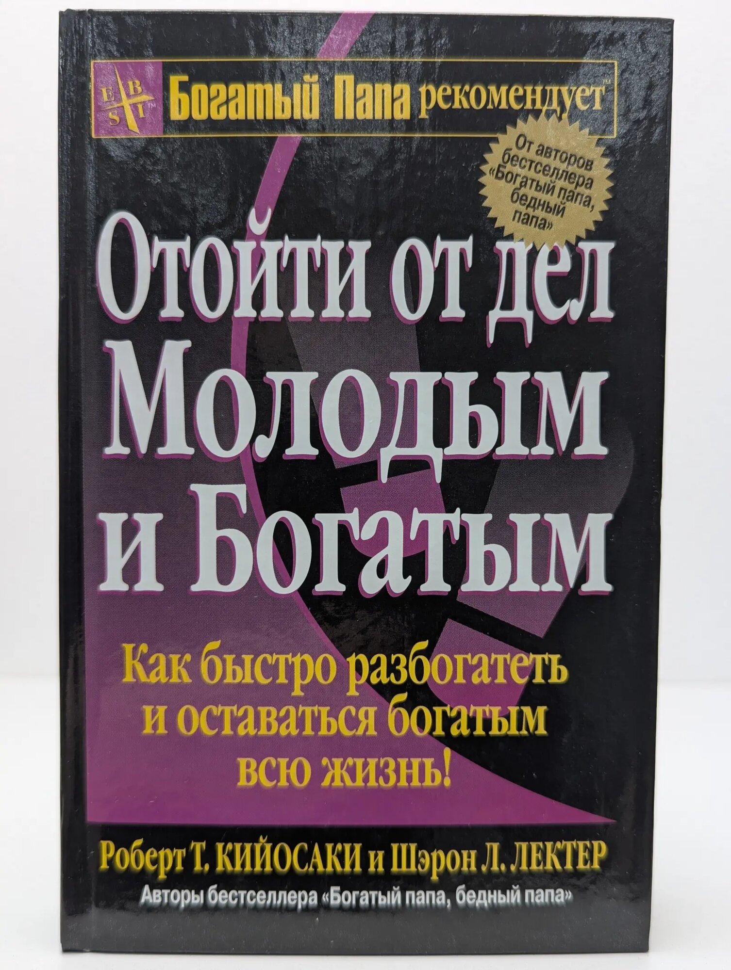 Успех! Отоиди от дел молодым и богатым Кийосаки Роберт Т, Лектер Шэрон Л. 2003