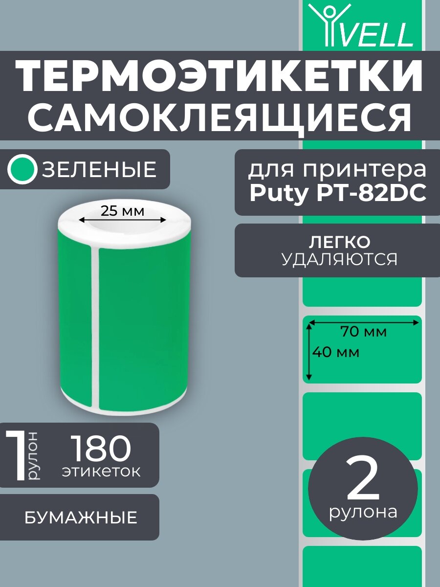 Набор Этикетки Vell для Puty PT-82DC (70 мм х 40 мм, зеленые) {PR-7040GR-180} 180 шт х 2 уп