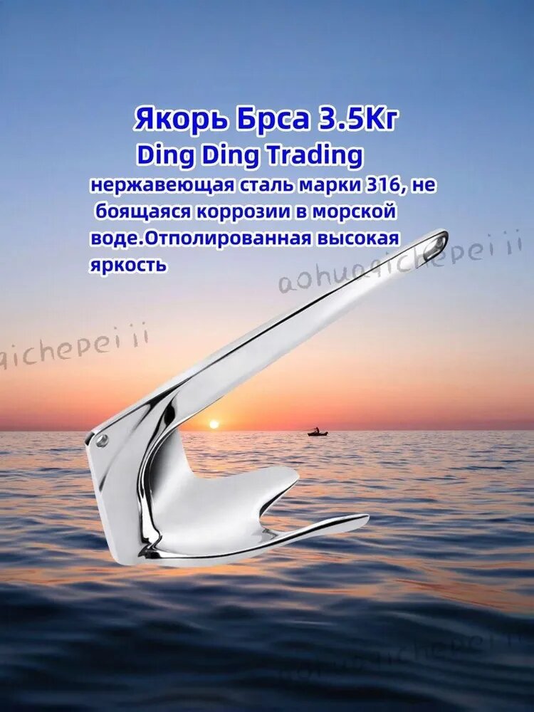 Якорь Брса 3.5Кг Ding Ding Trading из нержавеющей стали для лодки, устойчивый к коррозии, полированный