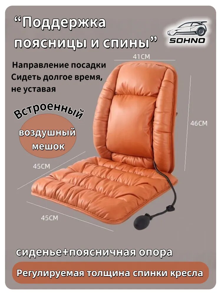 Надувное кресло SOHNO с поддержкой поясницы и спины. Регулируемая толщина спинки кресла оранжевого цвета, 45x45 см