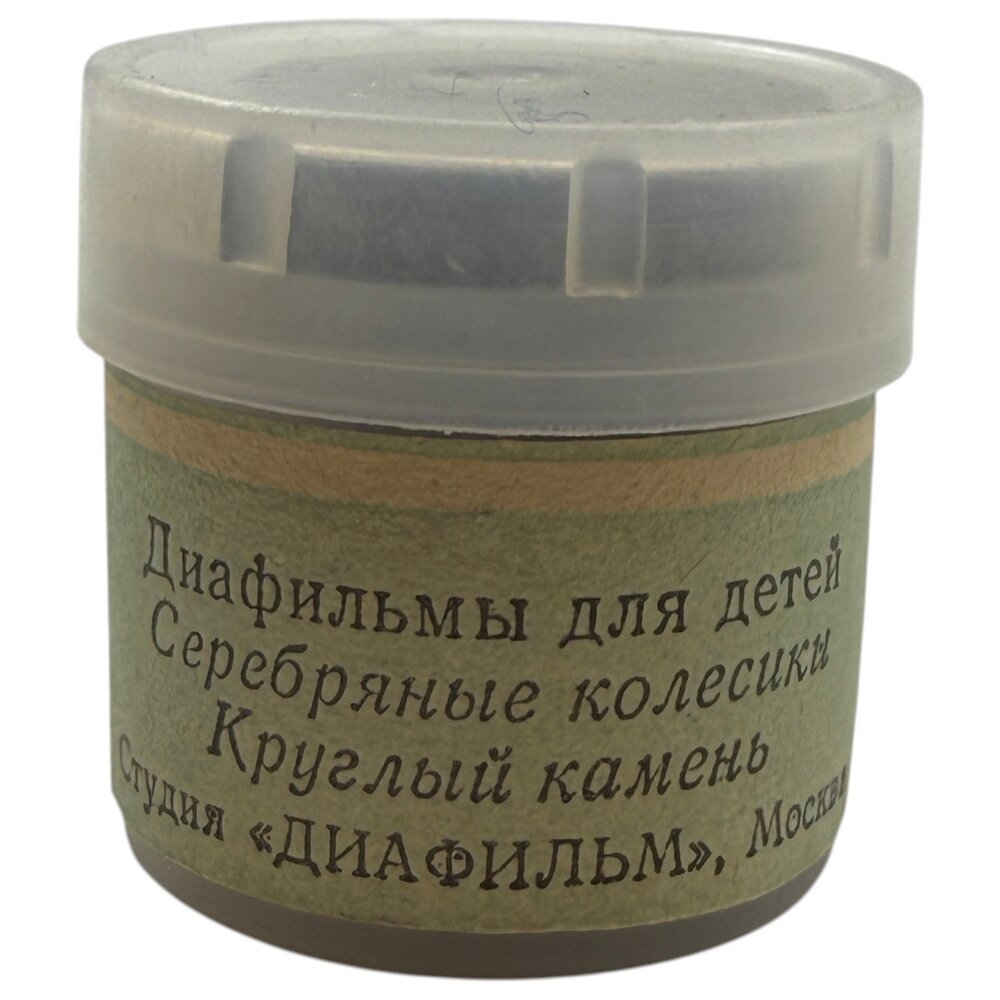 Диафильм "Серебряные колесики. Круглый камень", 1985 г, Москва