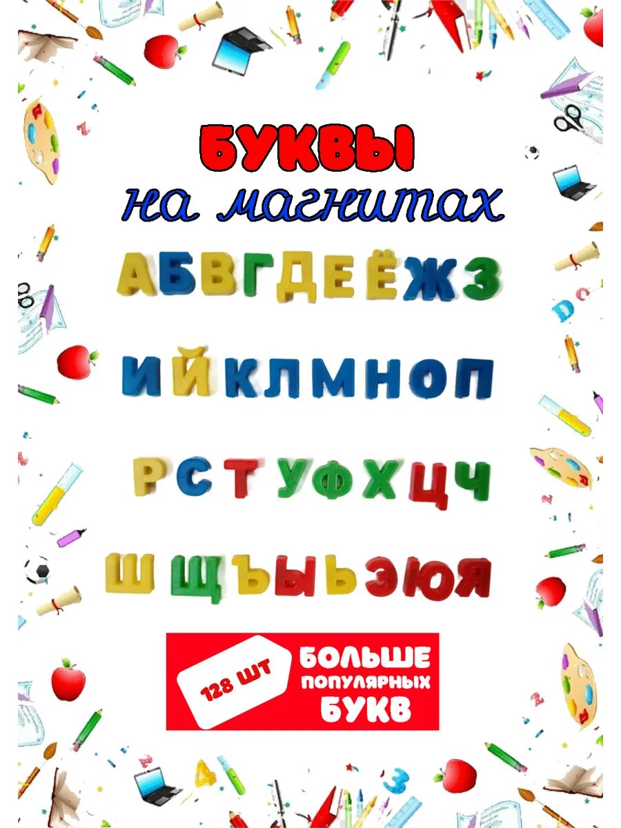 Набор букв русского алфавита увеличенный 130 штук