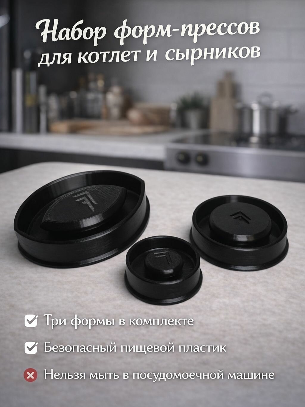 Набор Форм-Прессов для Котлет и Сырников Tinkerers' Lab