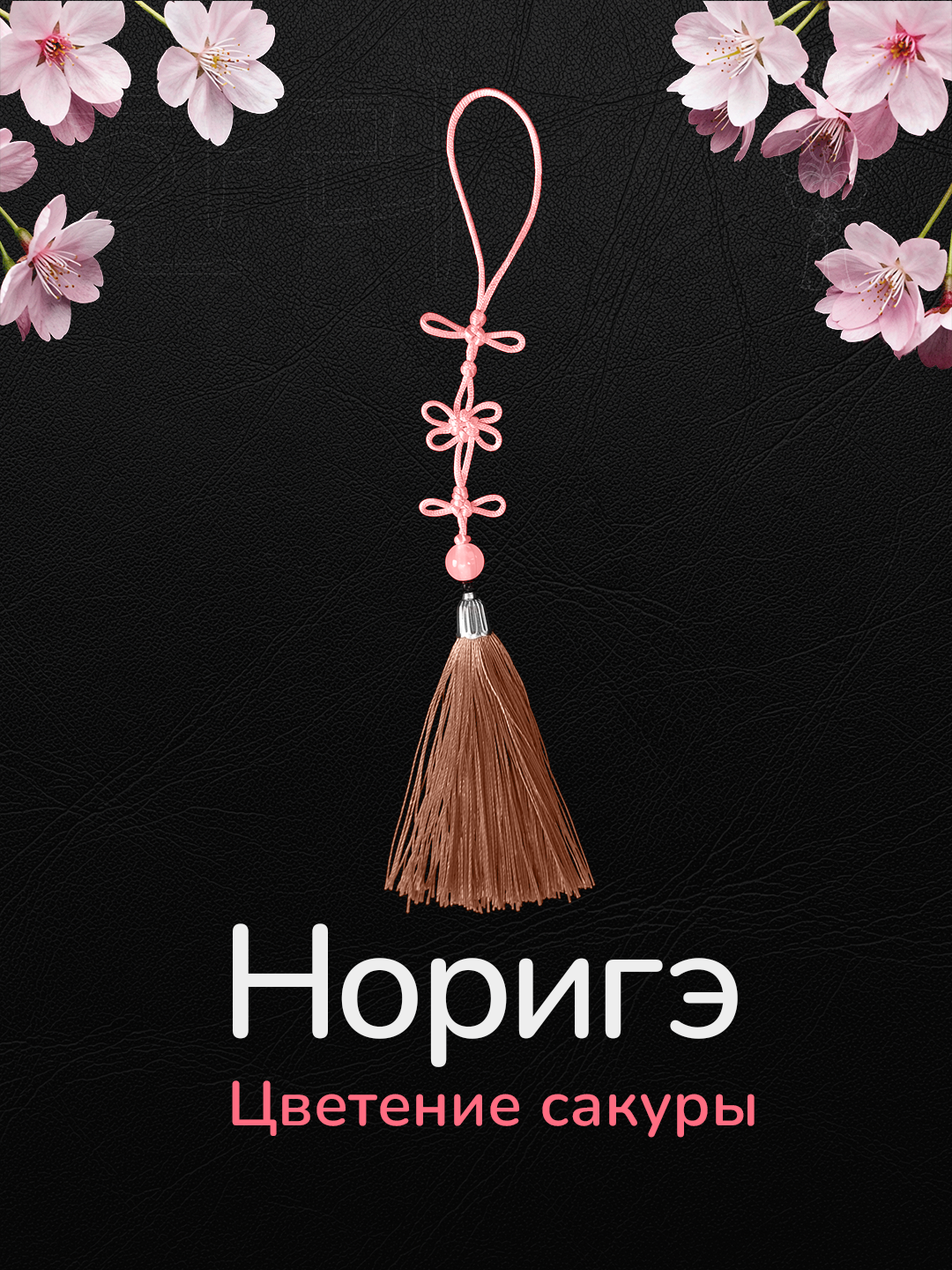 Украшение на сумку