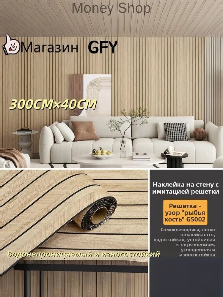 Настенная наклейка 300см x 40см Решетка - узор "рыбья кость" GS002 ПВХ для стен