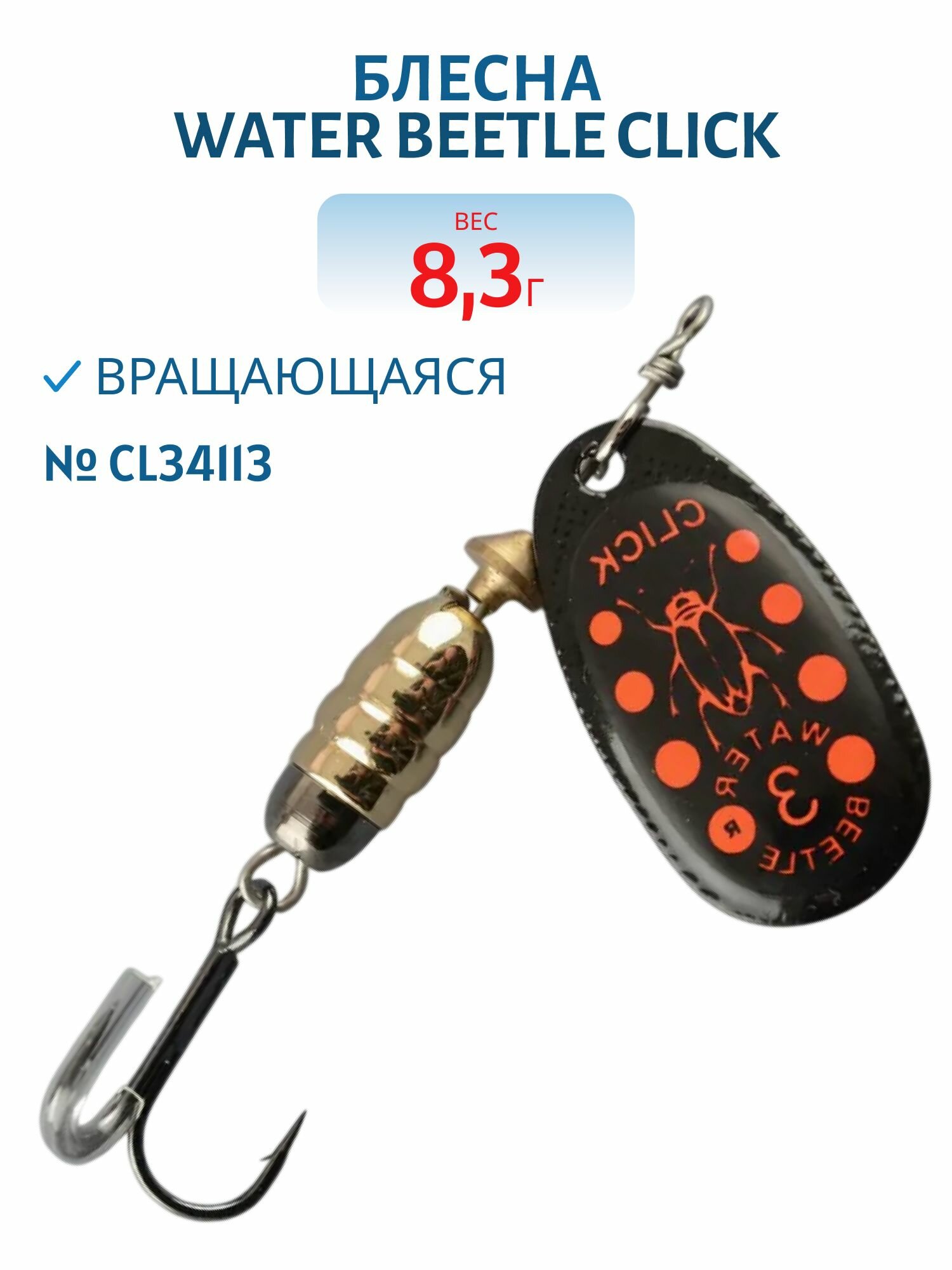 Блесна вращающаяся Water Beetle CLICK, вес 8,3 гр, цвет CL34113