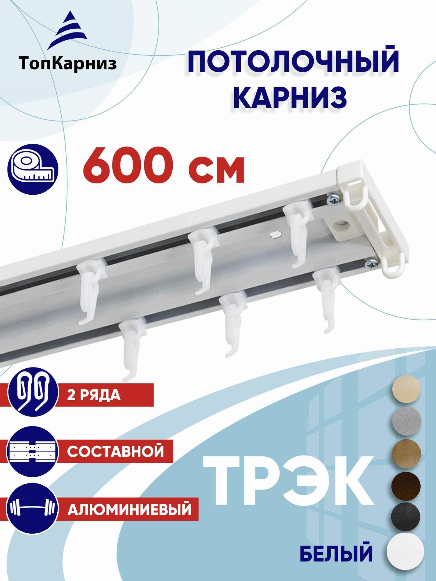 Карниз для штор 600 см двухрядный потолочный алюминиевый профильный белый, металл, гардина, Топ Карниз