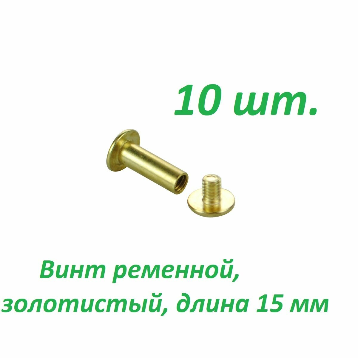 Ременной винт для ремня 15мм , сумки , фурнитура для кожи, золотой, 10шт