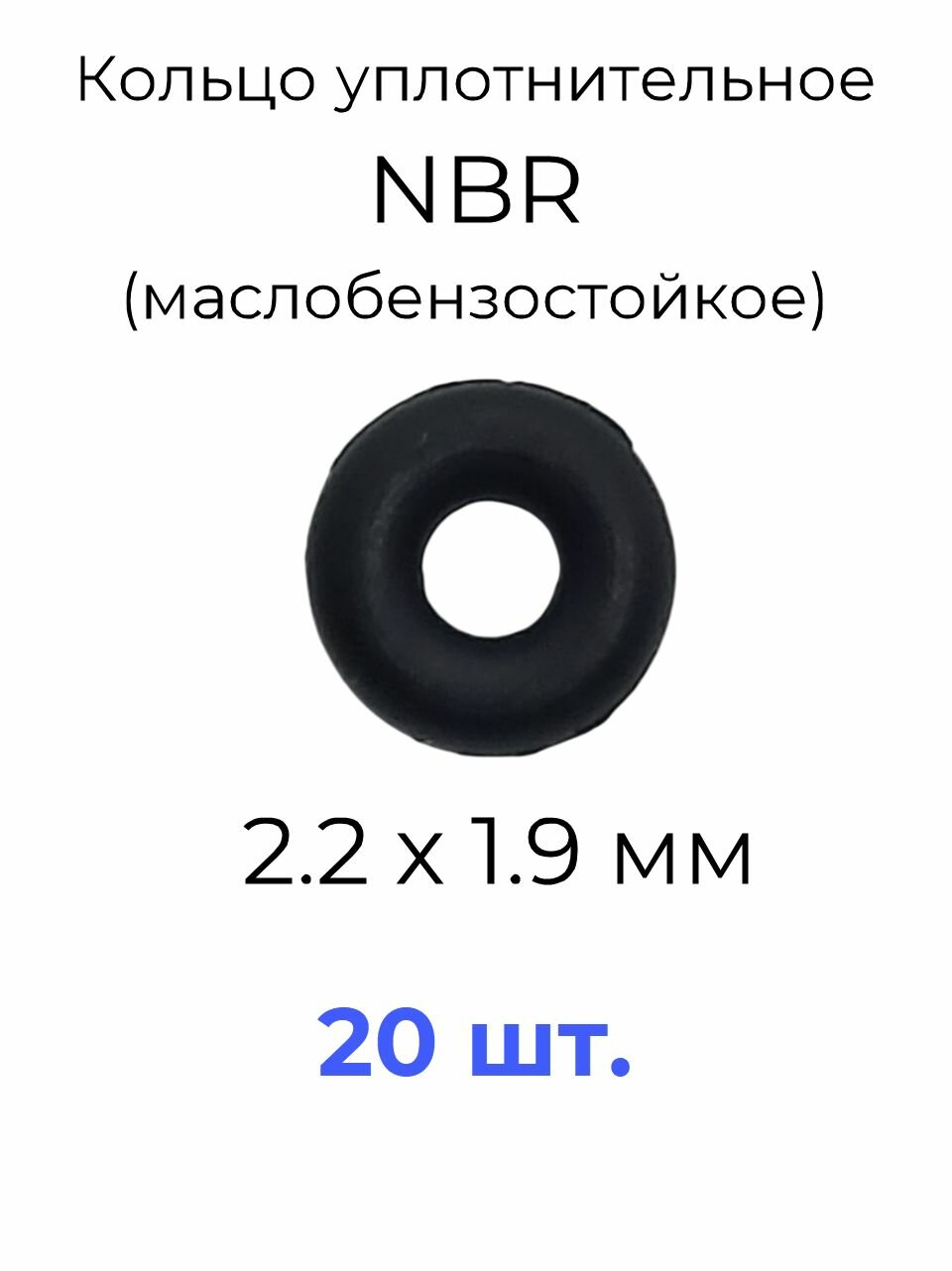 Кольцо уплотнительное 2,2х6х1.9 NBR70 маслобензостойкое 20 шт.
