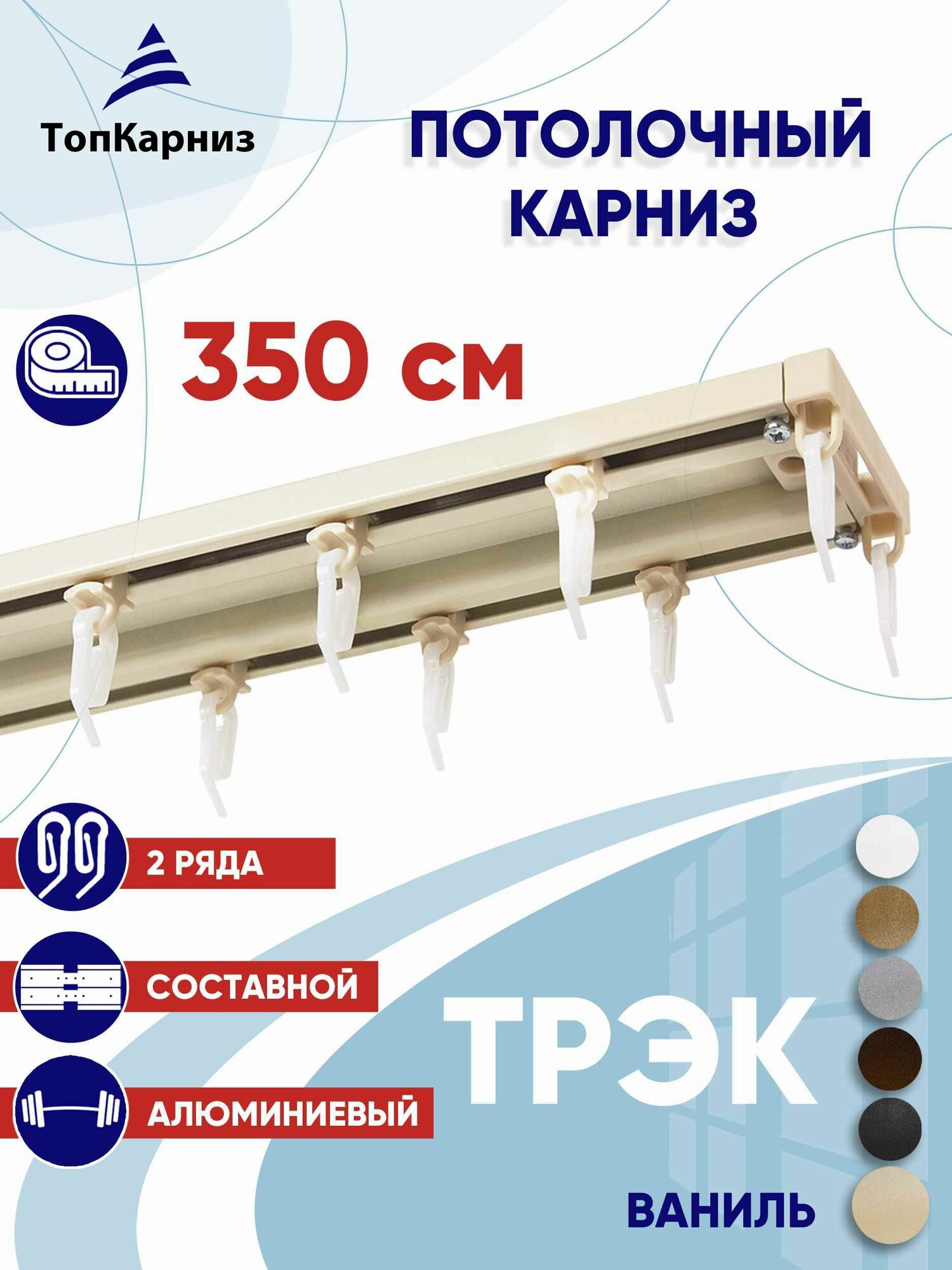 Карниз для штор 350 см двухрядный потолочный алюминиевый профильный ваниль, металл, гардина, Топ Карниз