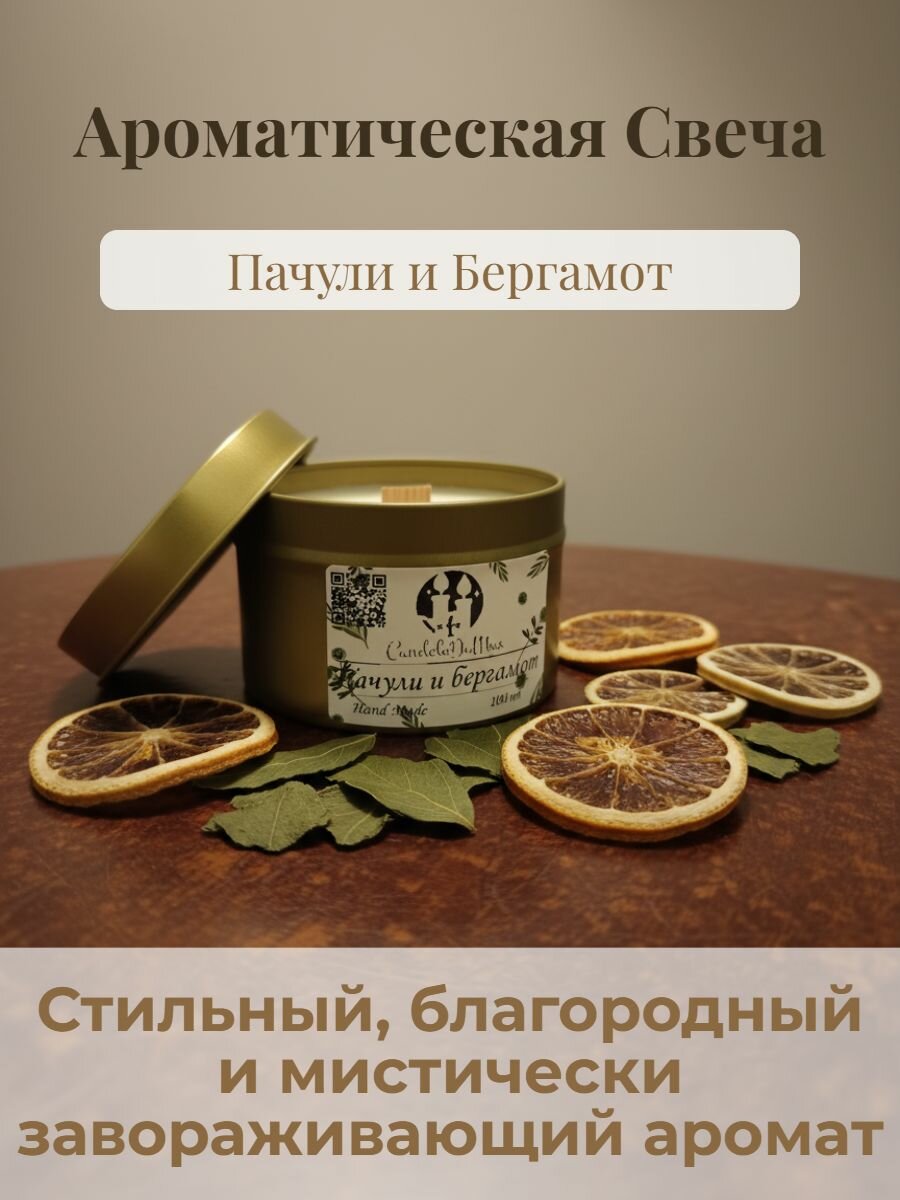 Свеча ароматическая "Пачули и бергамот"