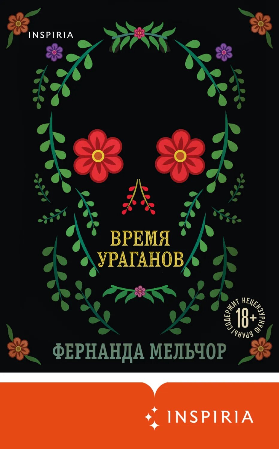 Время ураганов [Цифровая книга]