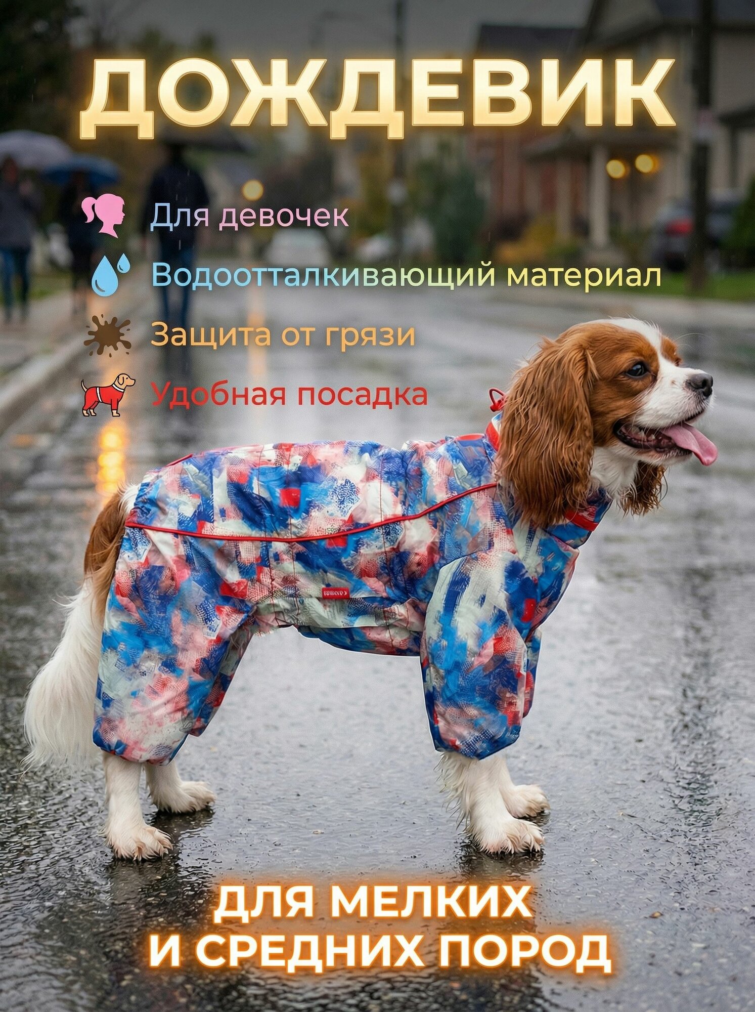 Дождевик для собак девочек (мелкие и средние породы)