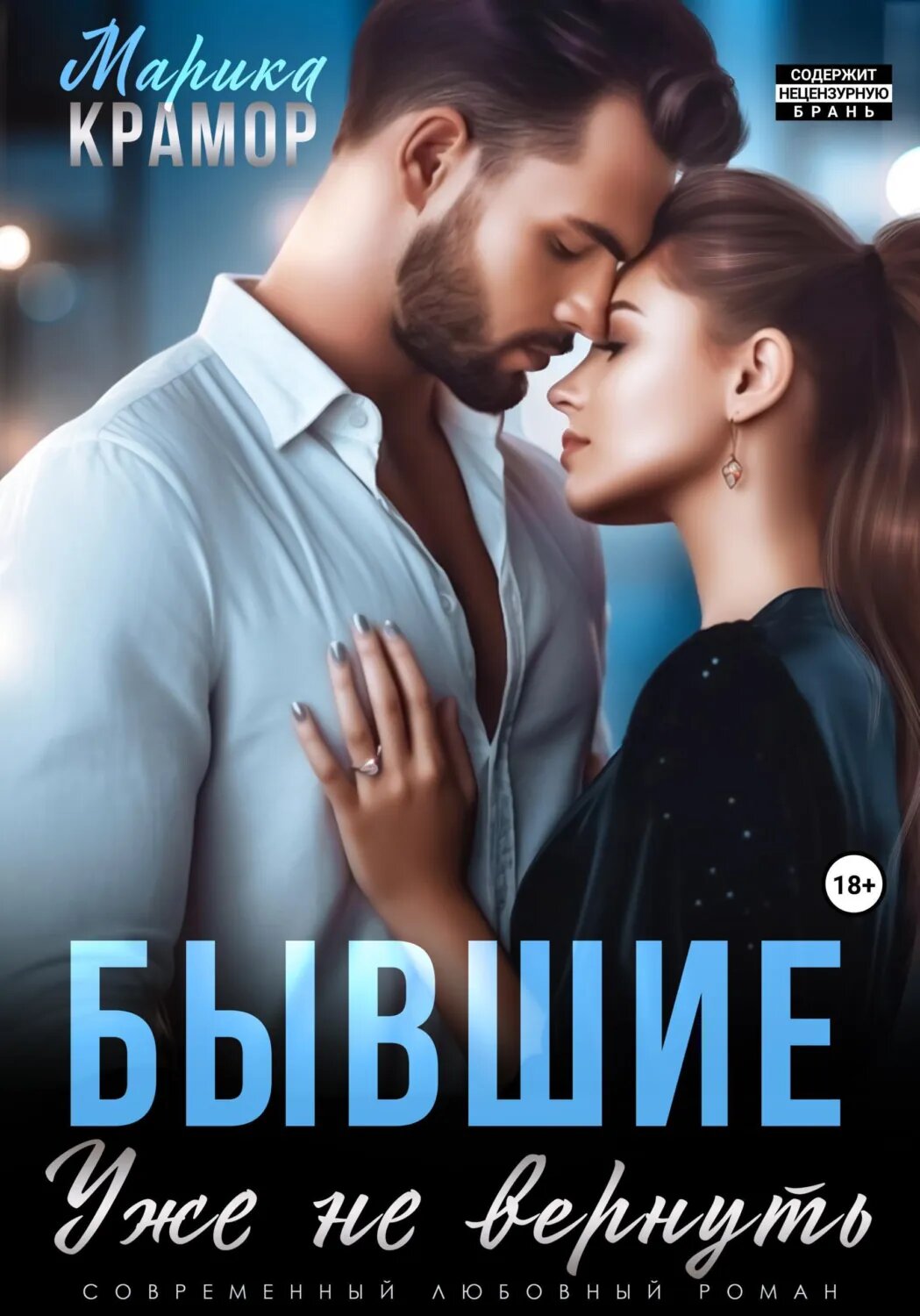Бывшие. Уже не вернуть [Цифровая книга]