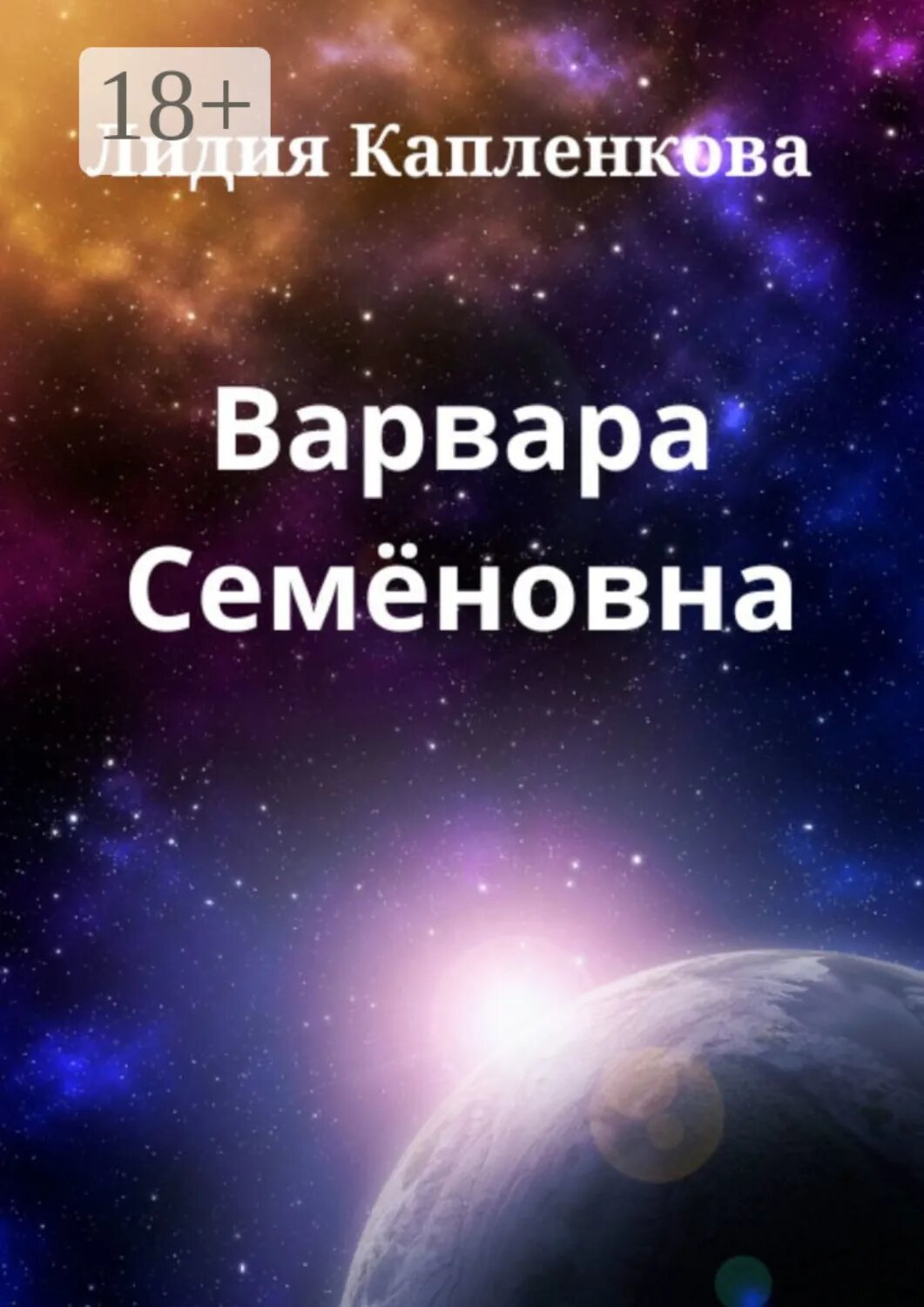 Варвара Семёновна [Цифровая книга]