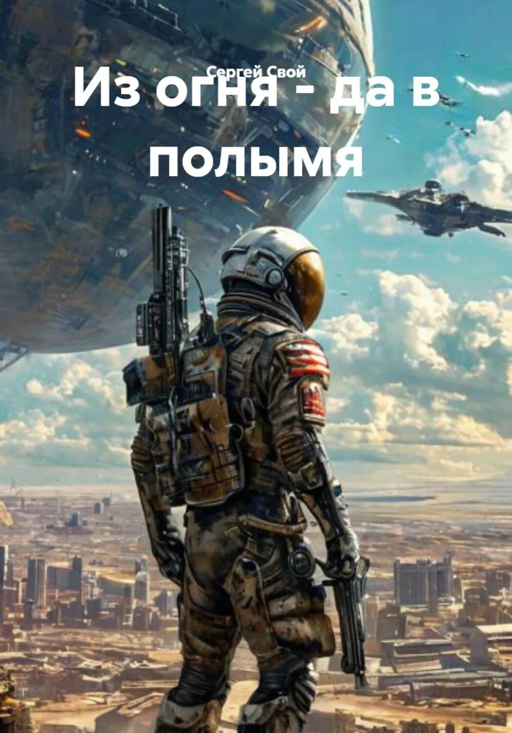 Из огня - да в полымя [Цифровая книга]