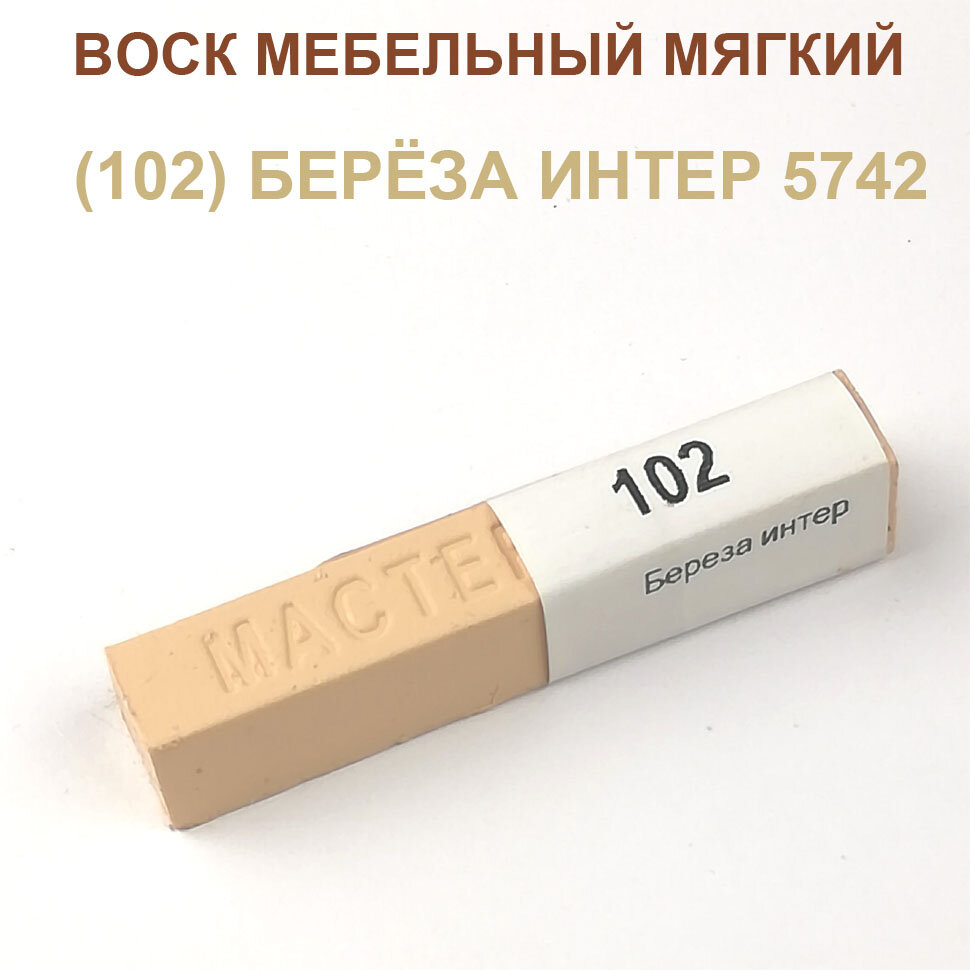 Воск мебельный мягкий 9 г, цветной, мастер сити (без упаковки). ((102) Берёза интер 5742)