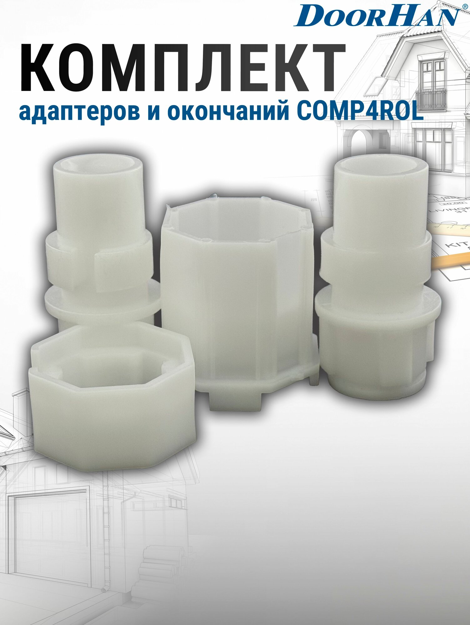 Комплект адаптеров и окончаний на 40 вал COMP4ROL пружинно-инерционного механизма рольставней DoorHan
