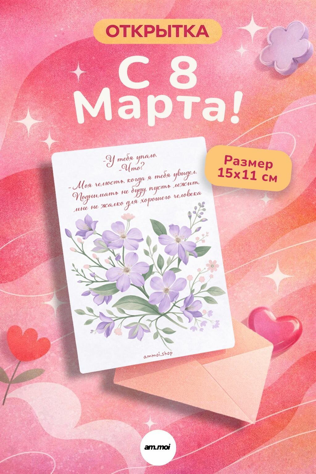 Открытка на 8 марта У тебя упало -Что? -Моя челюсть, когда я тебя увидел. Поднимать не буду. Пусть лежит - мне не жалко для хорошего человека. от Am.moi