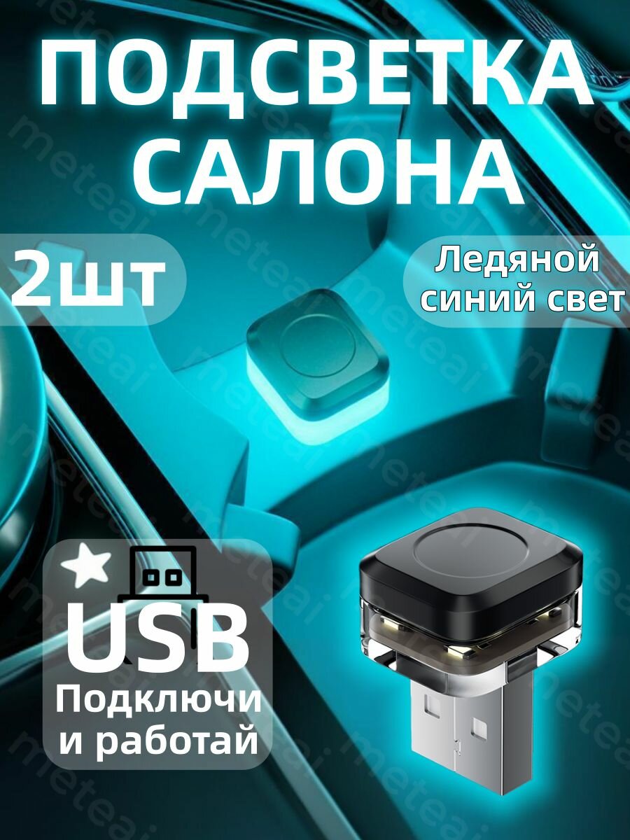 Подсветка салона автомобиля / USB-атмосферная подсветка 2 шт салонная подсветка атмосферное освещение usb подсветка автомобильная подсветка
