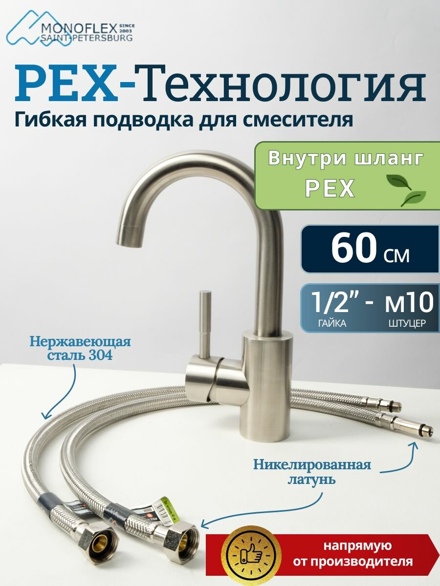 Гибкая подводка для смесителя 60см, М-10 MONOFLEX Pex-Технология, длина 0,6м/0.6м, 2шт/уп