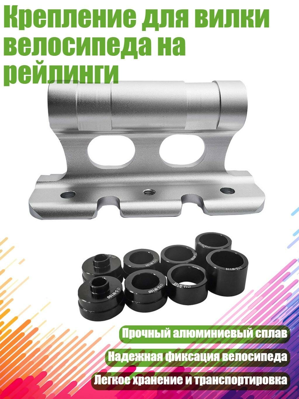 Крепление для вилки велосипеда на рейлинги, серебро