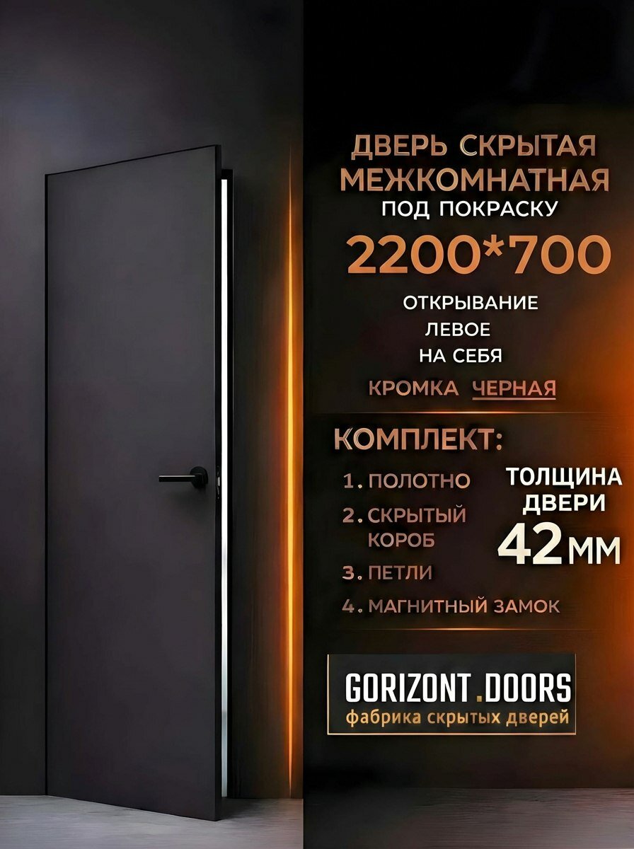 Скрытая межкомнатная дверь комплект INVISIBLE на себя, петли слева 700х2200 черная кромка