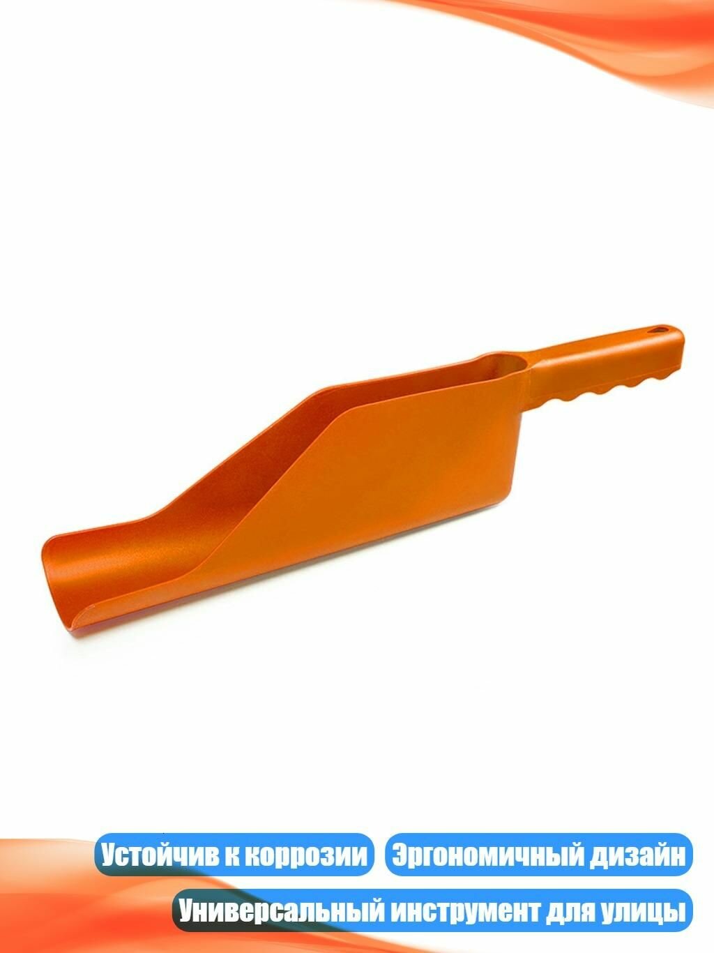 Лопатка для очистки водостоков, Оранжевый