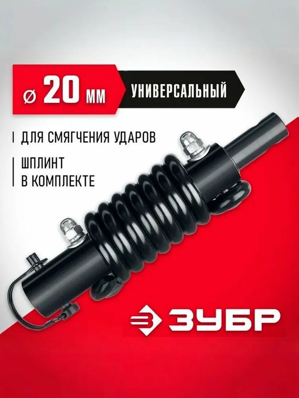 Пружинный адаптер для мотобуров ЗУБР Анти-удар, d 20 мм