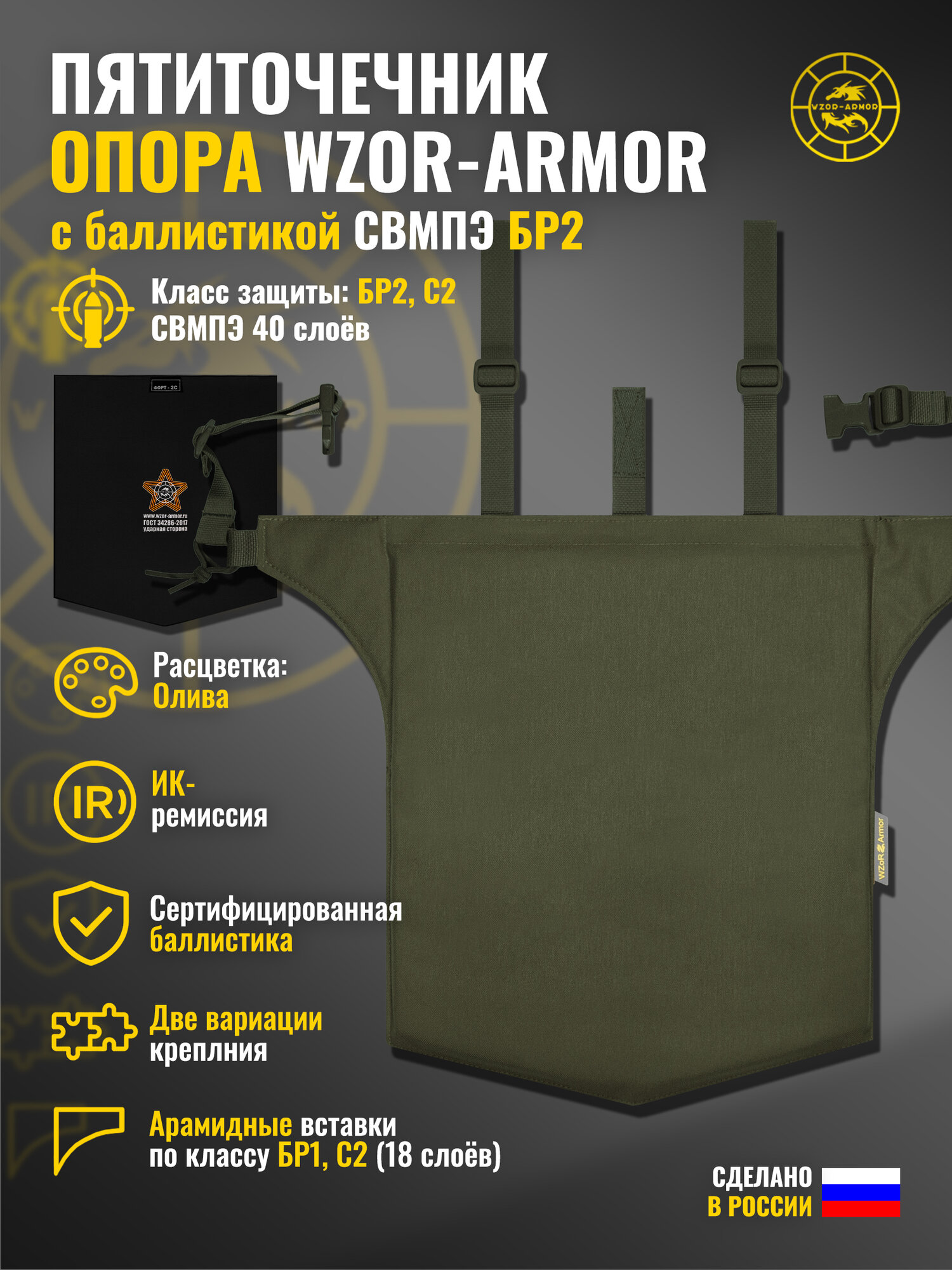 Пятиточечник Опора WZoR-Armor c баллистикой свмпэ бр2 (олива) (40 слоёв)