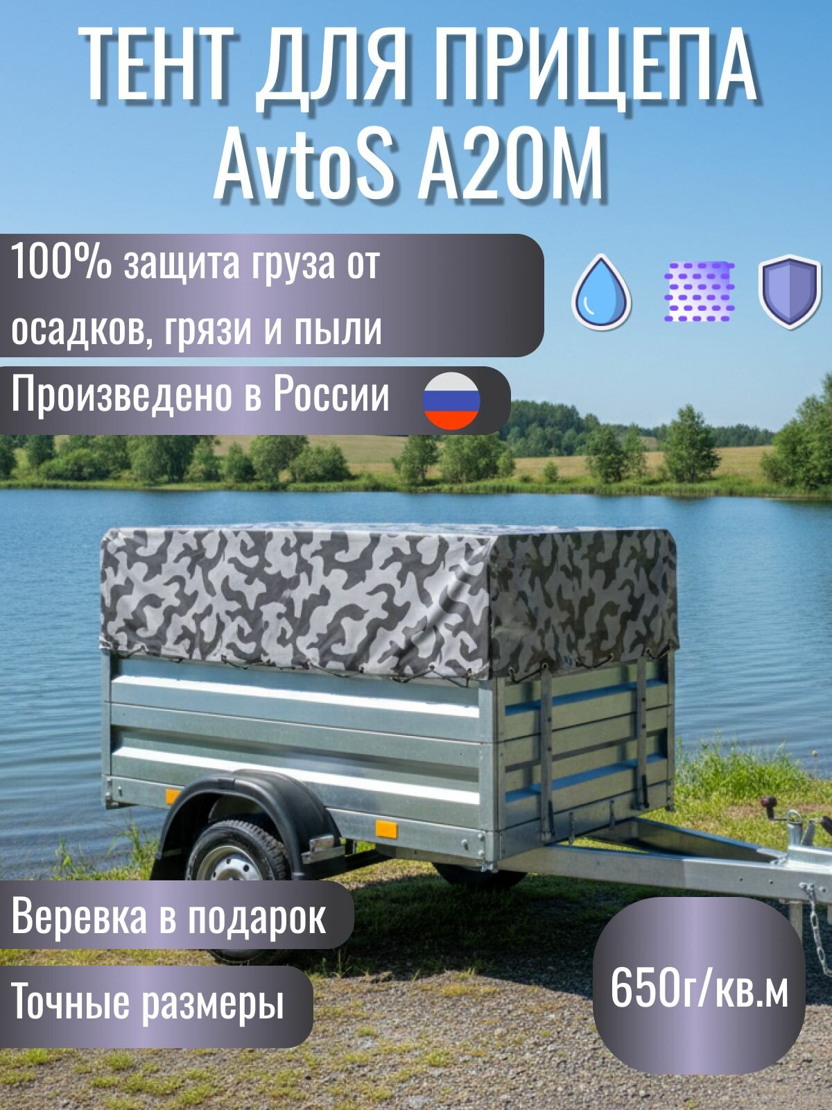 Тент для прицепа AvtoS А20М (высота 480мм) камуфляж 2х серый (650г/кв. м плотность материала)
