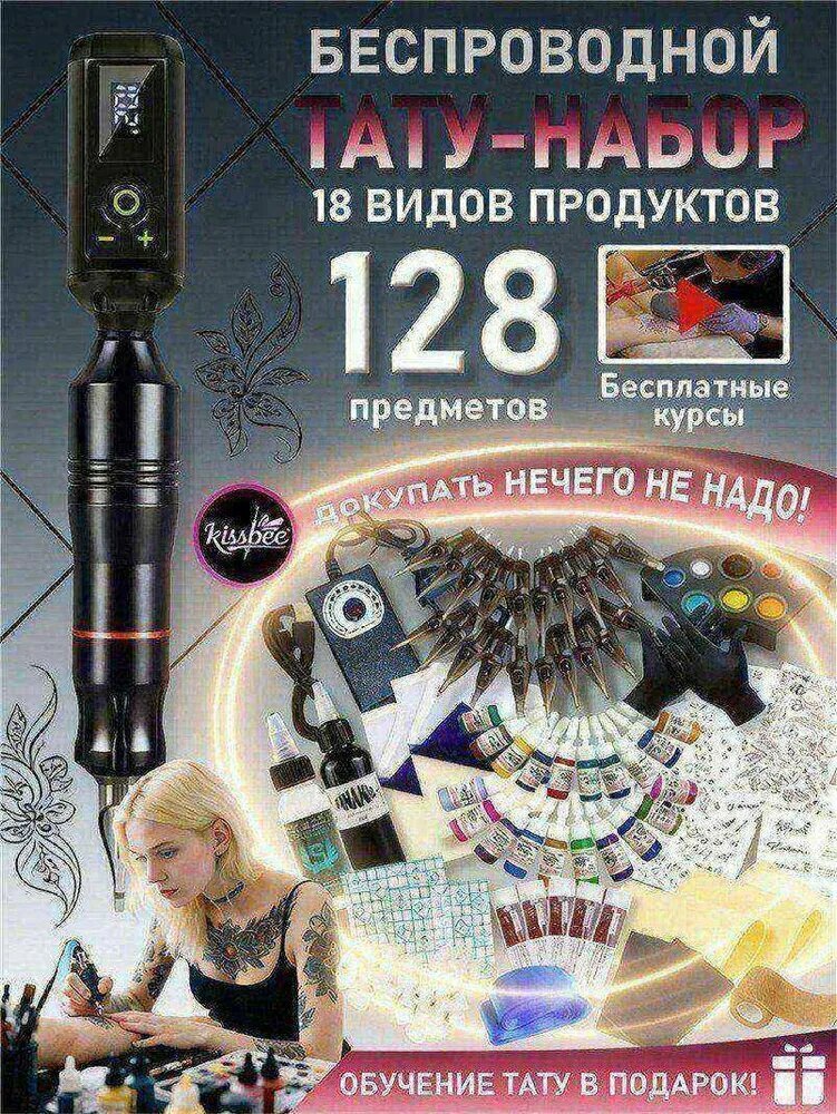 Набор беспроводной тату-машинки issee для начинающих 128 предметов для татуировки