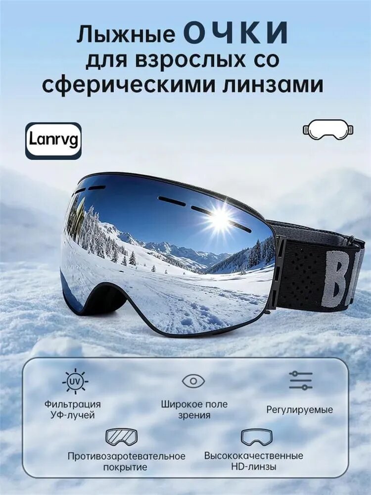 Горнолыжная маска Lanrvg для взрослых со сферическими линзами, защита от ультрафиолета, широкий обзор