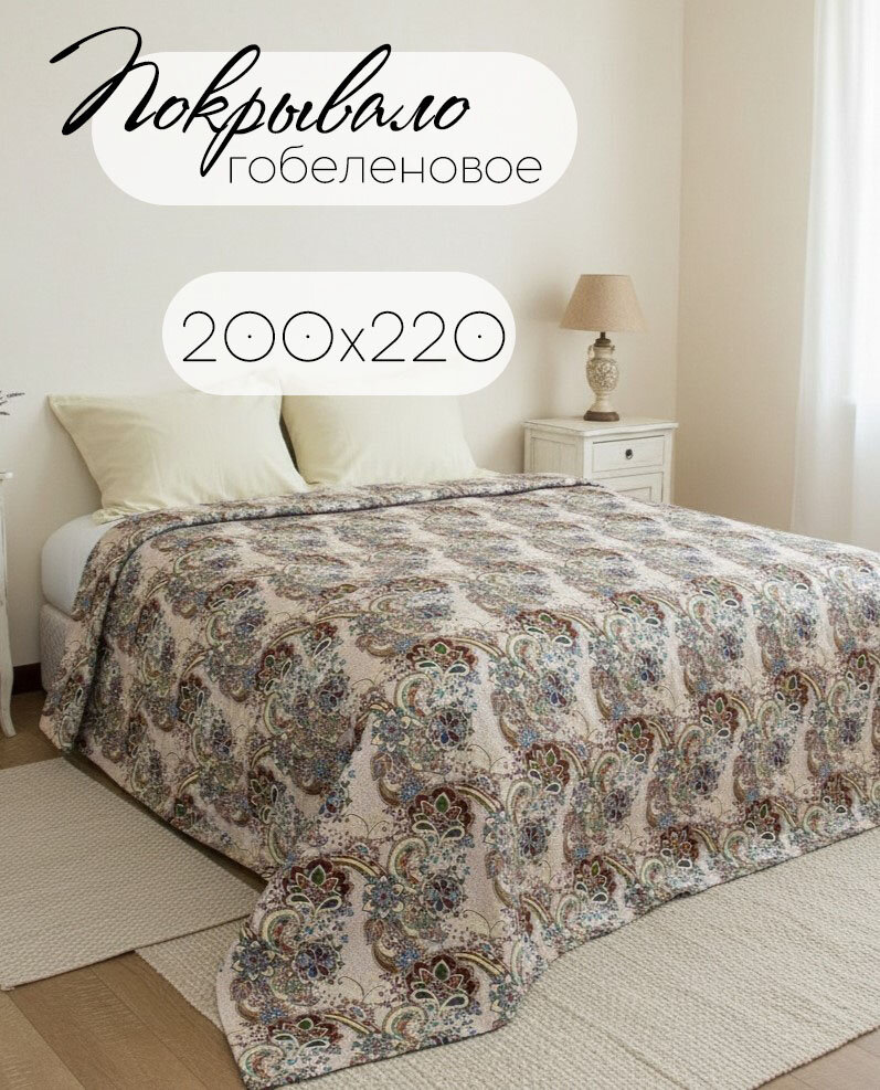 Покрывало "Кружева", Гобелен Империя, размерами: 220 x 200 см